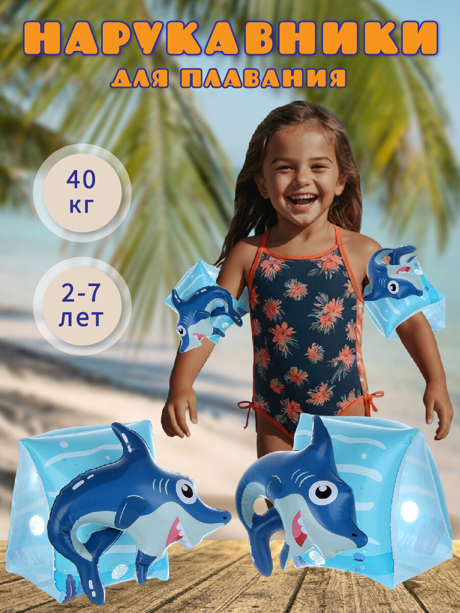 Детские надувные нарукавники для плавания, Amico / Надувашки для купания в бассейне и море