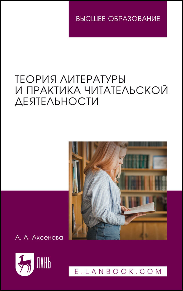 Аксенова А. А. "Теория литературы и практика читательской деятельности"