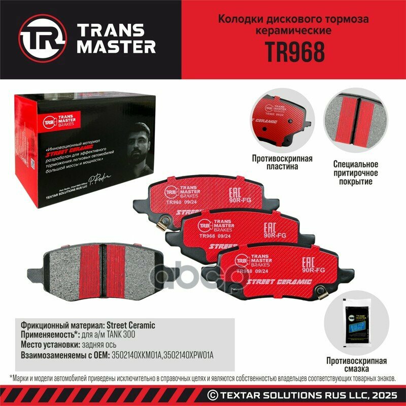 К-т дисков. тормоз. Колодок керамические TRANSMASTER арт. TR968
