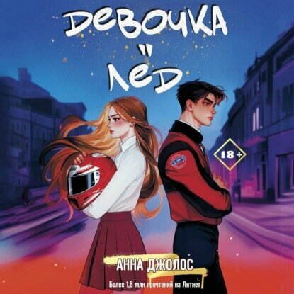 Девочка-лёд [Аудиокнига]