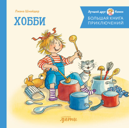 Большая книга приключений Конни. Хобби [Цифровая книга]