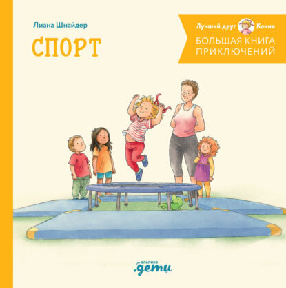 Большая книга приключений Конни. Спорт [Цифровая книга]