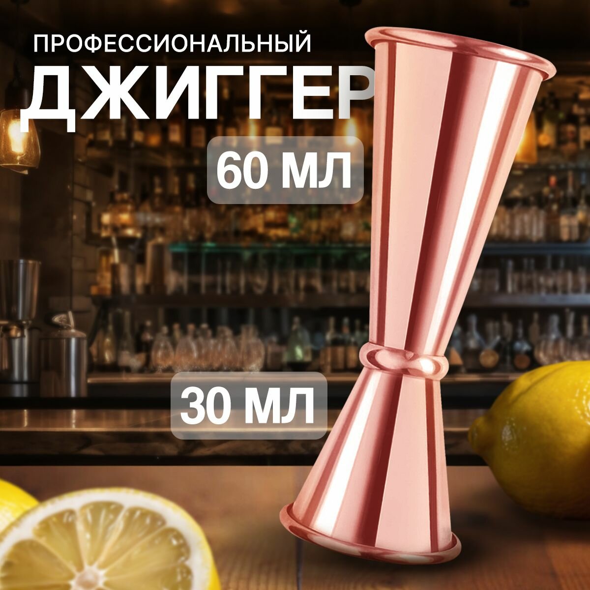 Джиггер барный для коктейлей 30-60 мл