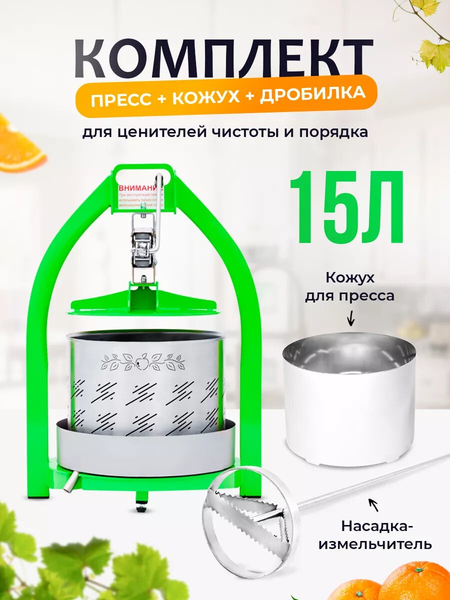 Пресс для сока Helicon с кожухом, 15 л, насадка для дрели, домкратный, ручной, для яблок, овощей, ягод и фруктов