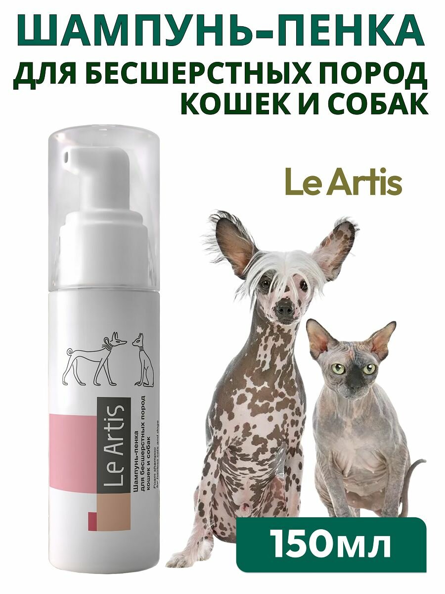 Le Artis Шампунь-пенка для бесшерстных пород кошек и собак 150 мл
