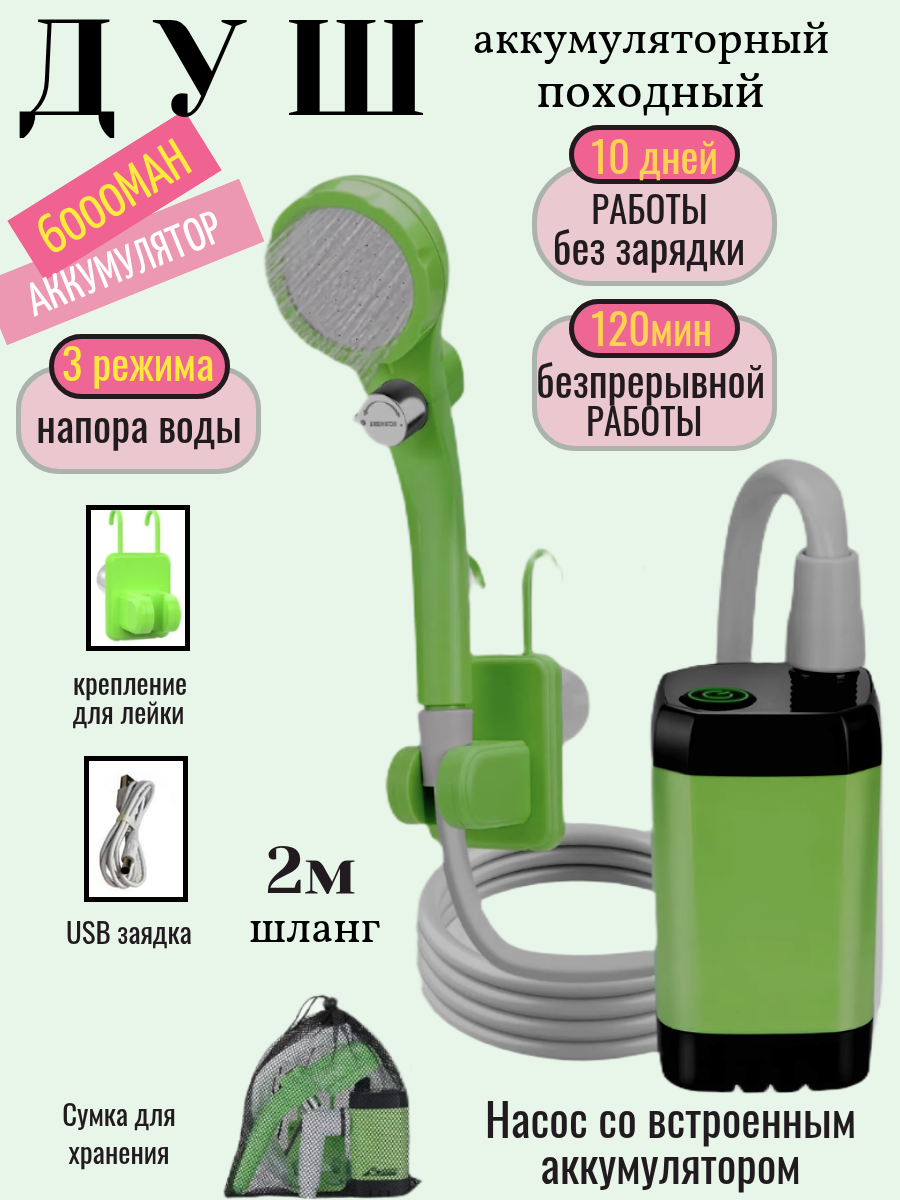 Душ аккумуляторный, Летний душ для кемпинга, похода, дачи, Переносной душ с USB-зарядкой, зеленый