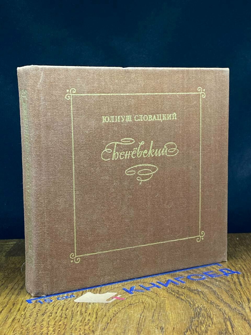 Книга. Бенёвский 1973 (2044596837563)