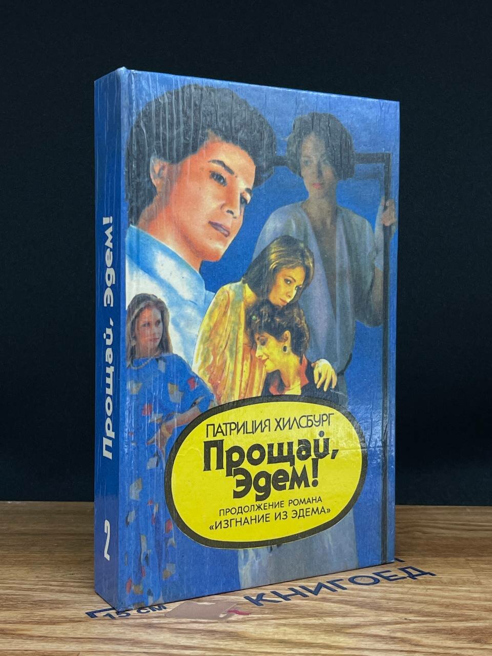 Книга. Прощай, Эдем. В 2 книгах. Книга 2 1994 (2044505501370)