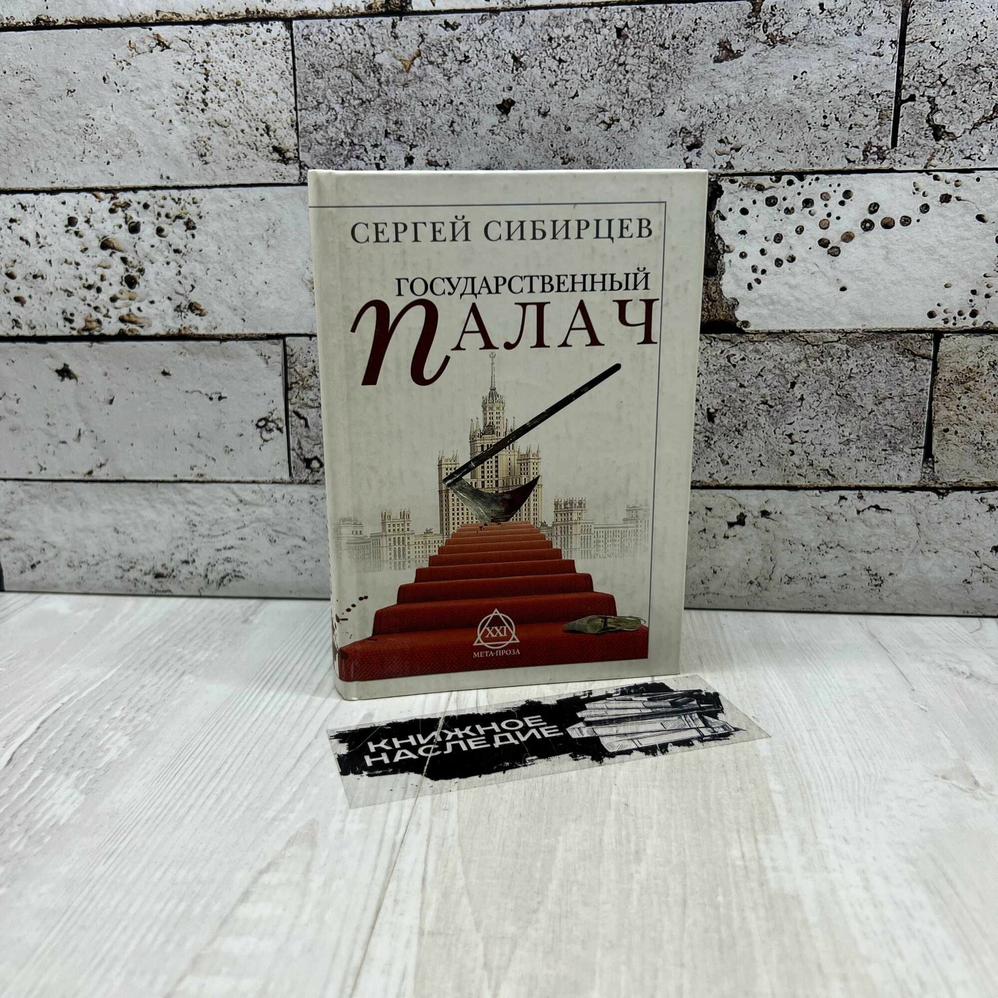 Сергей Сибирцев Государственный палач Рипол классик 2006г.