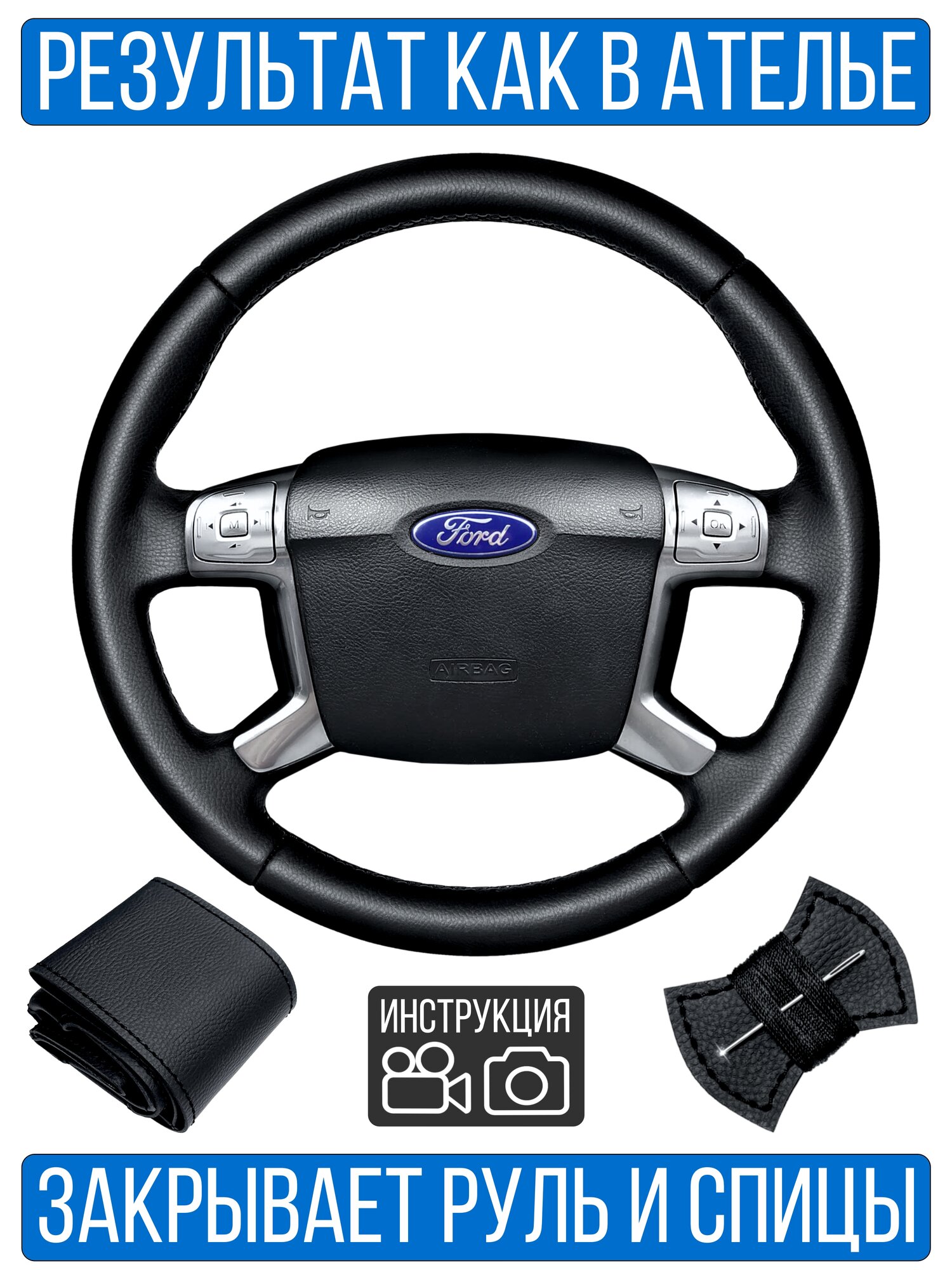 Оплетка на руль Ford Mondeo IV для замены штатной кожи