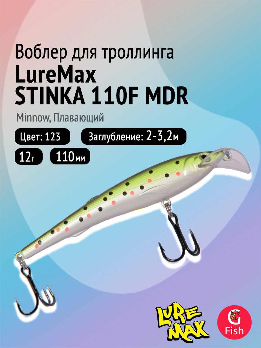 Воблер для троллинга (судак, щука, лосось) LureMax STINKA 110F MDR-123 12 г, заглубление от 2-3,2м.