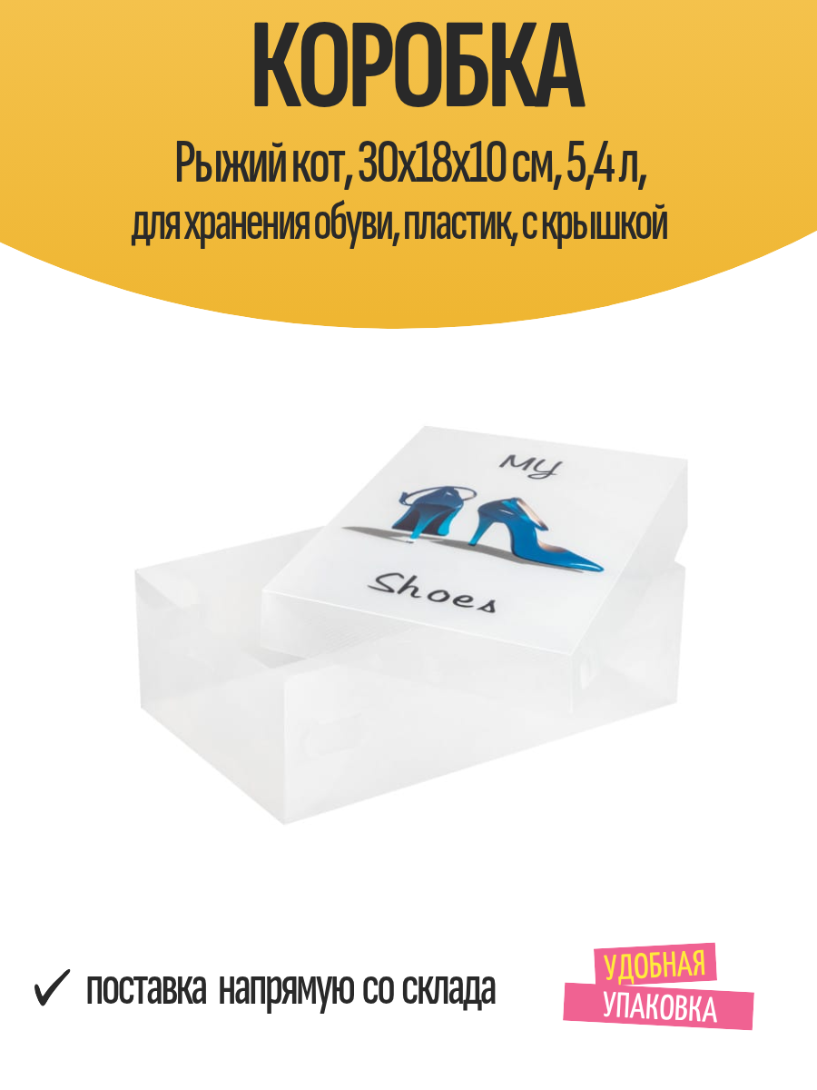 Коробка Рыжий кот, 30х18х10 см, 5,4 л, для хранения обуви, пластик, с крышкой
