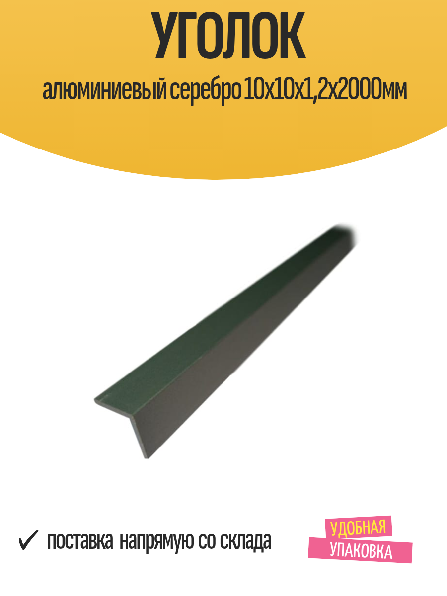 Уголок отделочный, анодированный, алюминиевый, 10x10x1,2x2000мм