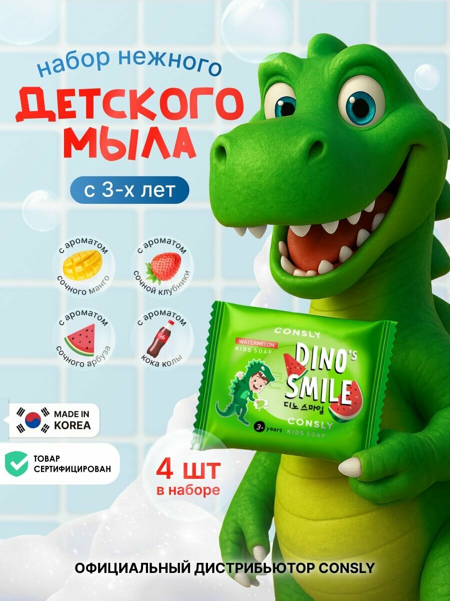 CONSLY Корейское детское мыло кусковое твердое набор 4 шт