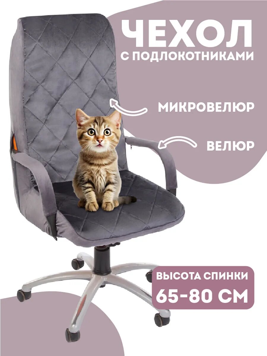 Чехол на компьютерное кресло с подлокотниками