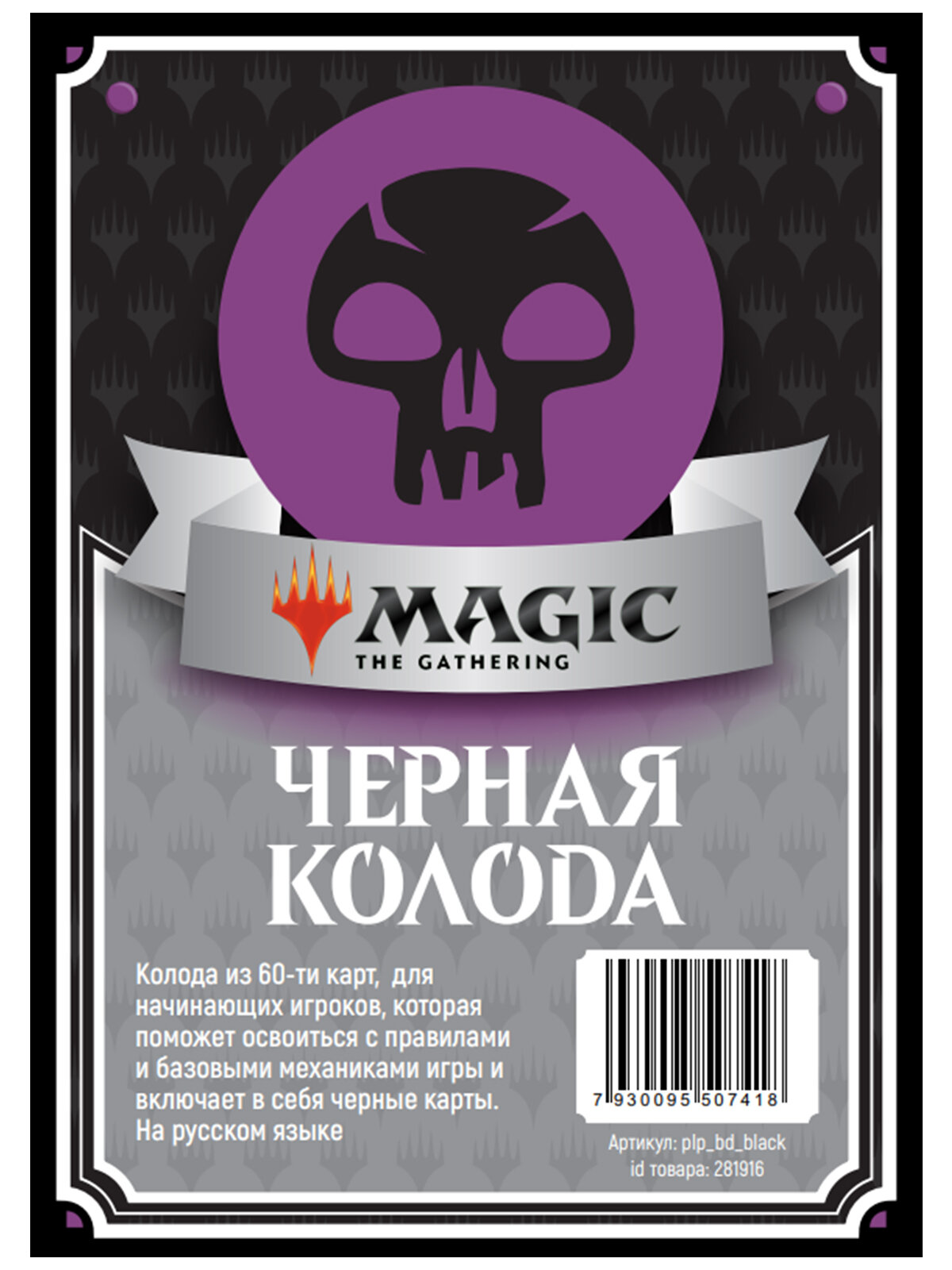 Magic The Gathering: Колода новичка MTG Черная на русском языке
