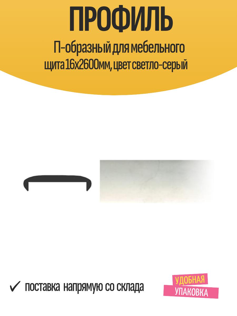 Профиль П-образный для мебельного щита 16х2600мм, цвет светло-серый