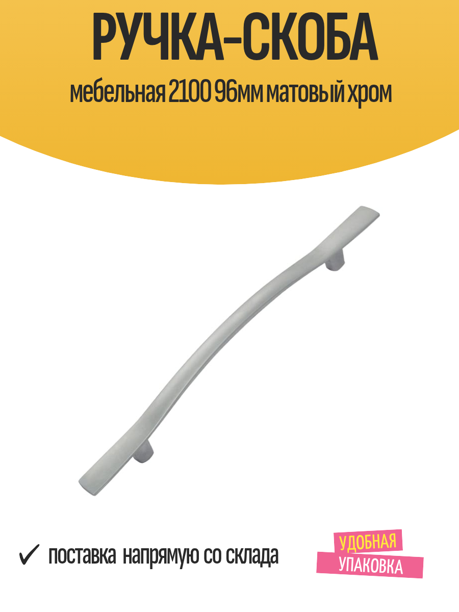 Ручка-скоба мебельная 2100 96мм матовый хром