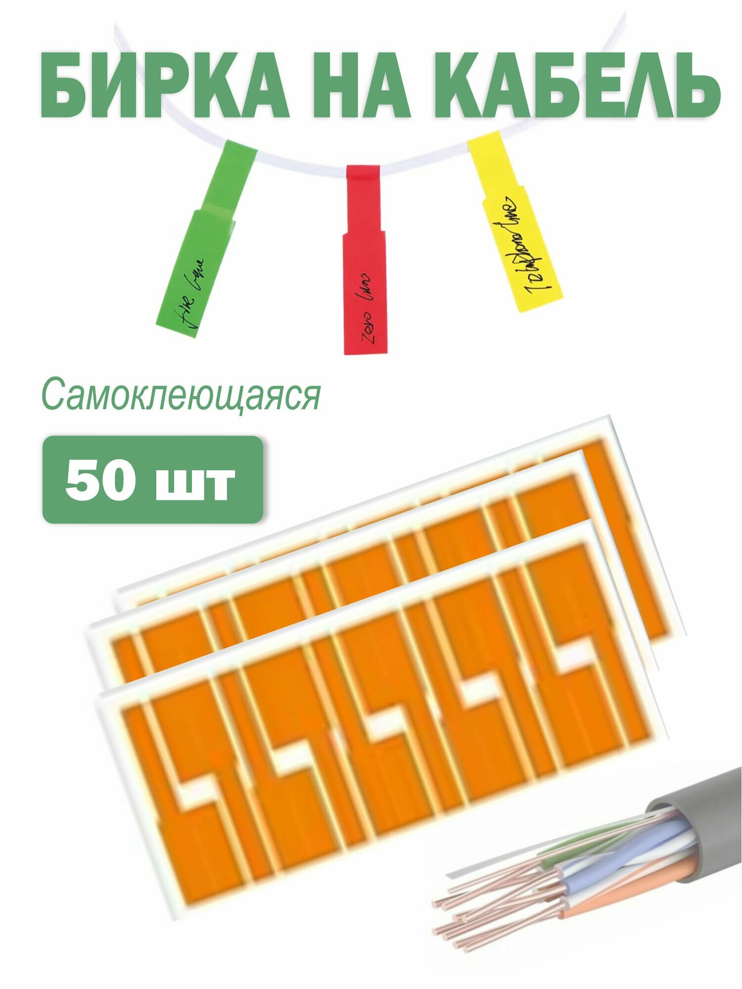 Этикетка (бирка) для маркировки кабелей и проводов, оранжевые (упаковка 50 штук)