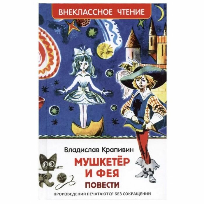 Крапивин Владислав. Мушкетер и фея (ВЧ), изд: Росмэн, авт: Крапивин В. П, серия: Внеклассное чтение 9785353103561