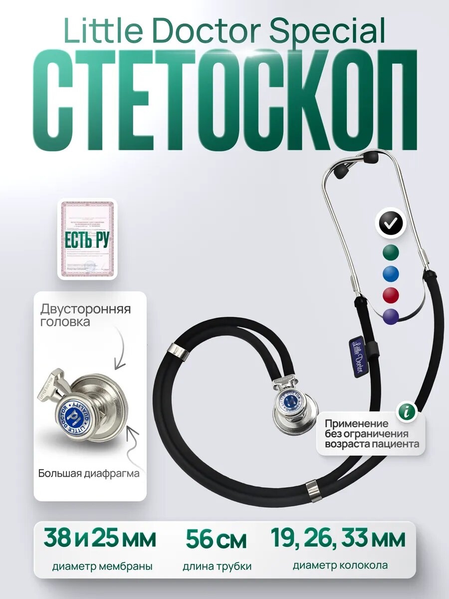 Стетоскоп многофункциональный Little Doctor Special, черный, длина трубки 56 cм, имеет Регистрационное удостоверение