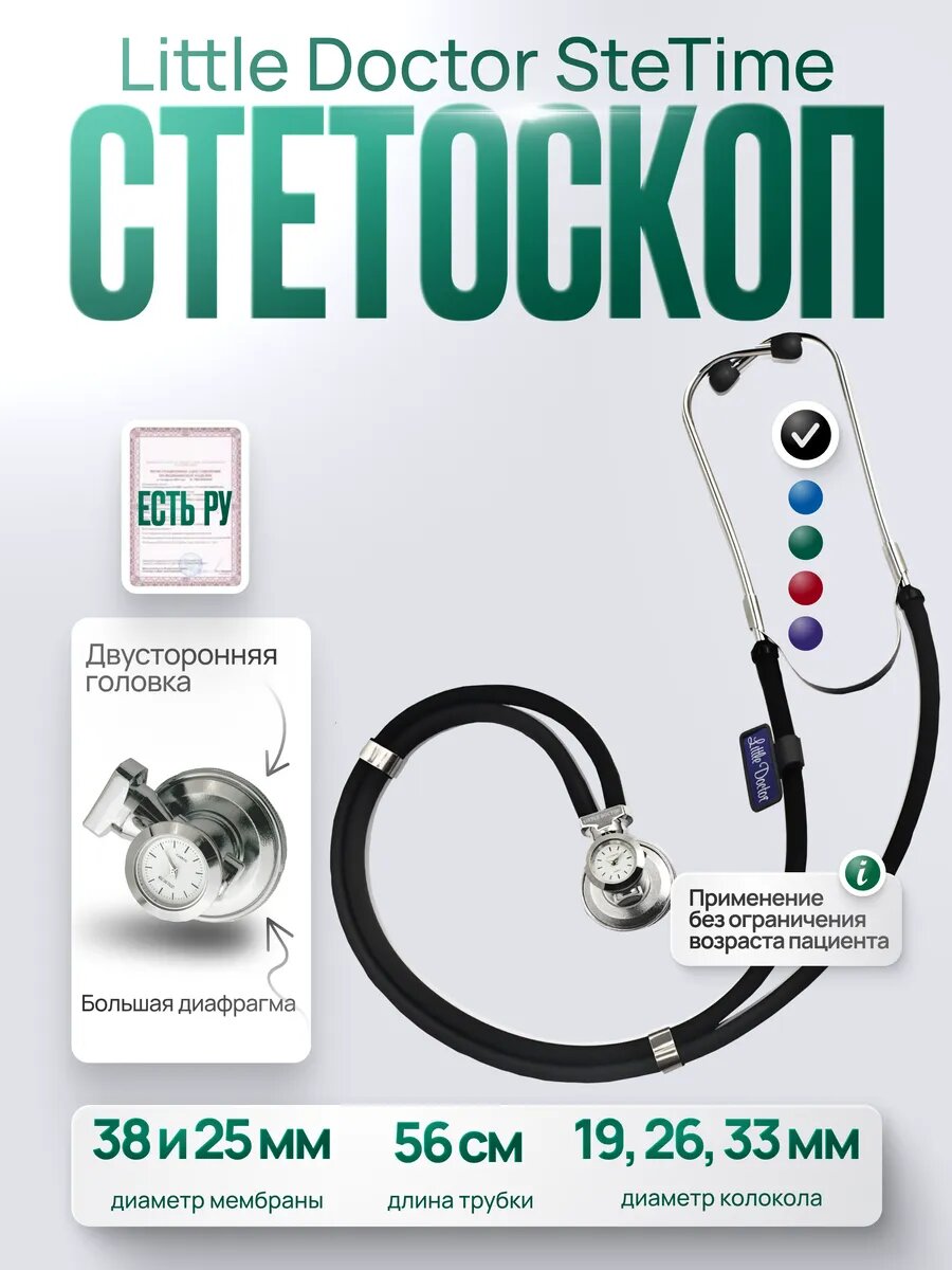 Стетоскоп многофункциональный типа SPRAGUE RAPPAPORT Little Doctor LD SteTime, черный, имеет Регистрационное удостоверение