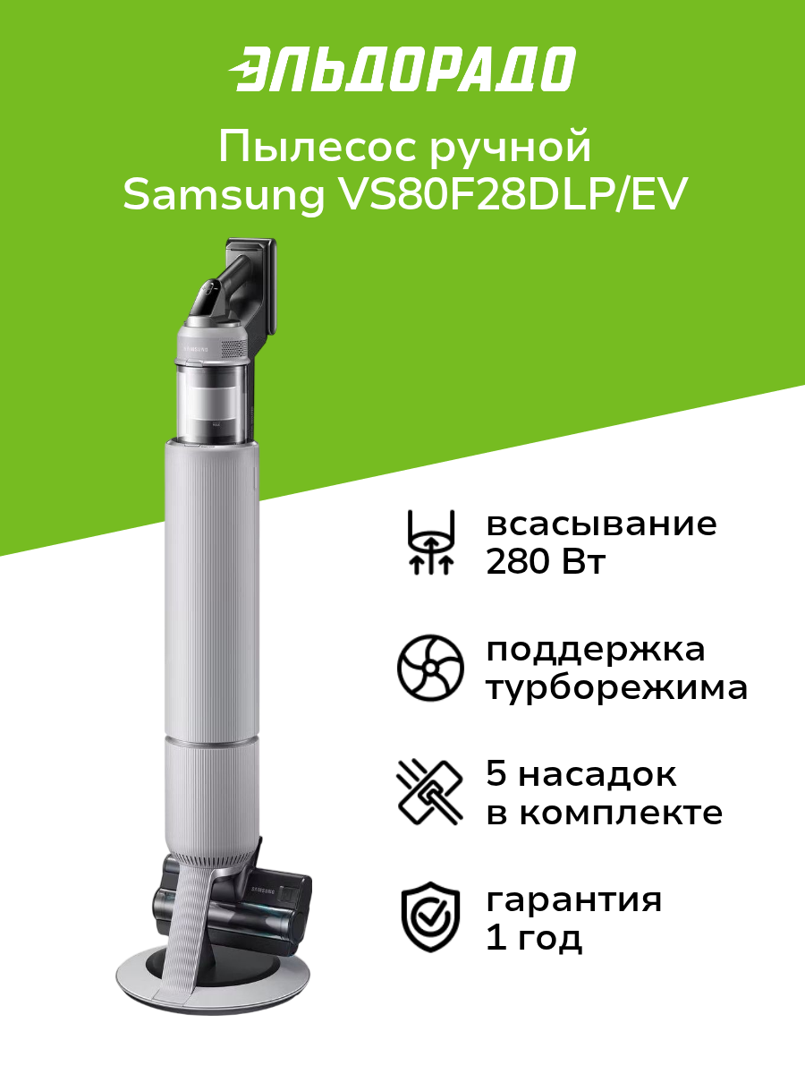 Пылесос ручной (handstick) Samsung VS80F28DLP/EV