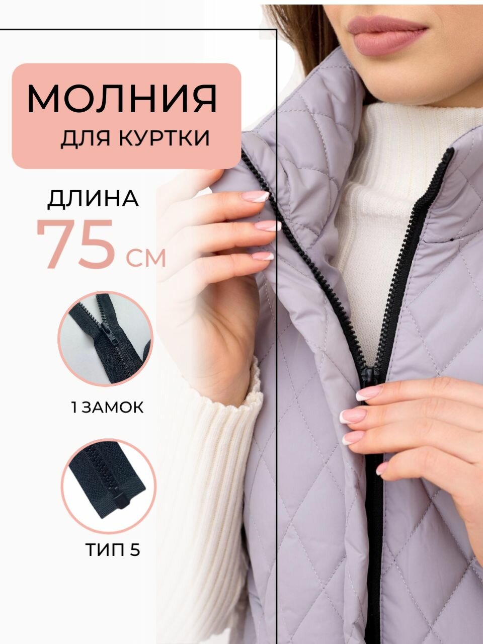 Молния для куртки 75 см, Трактор Тип 5 разъёмная, однозамковая. Цвет: черный.