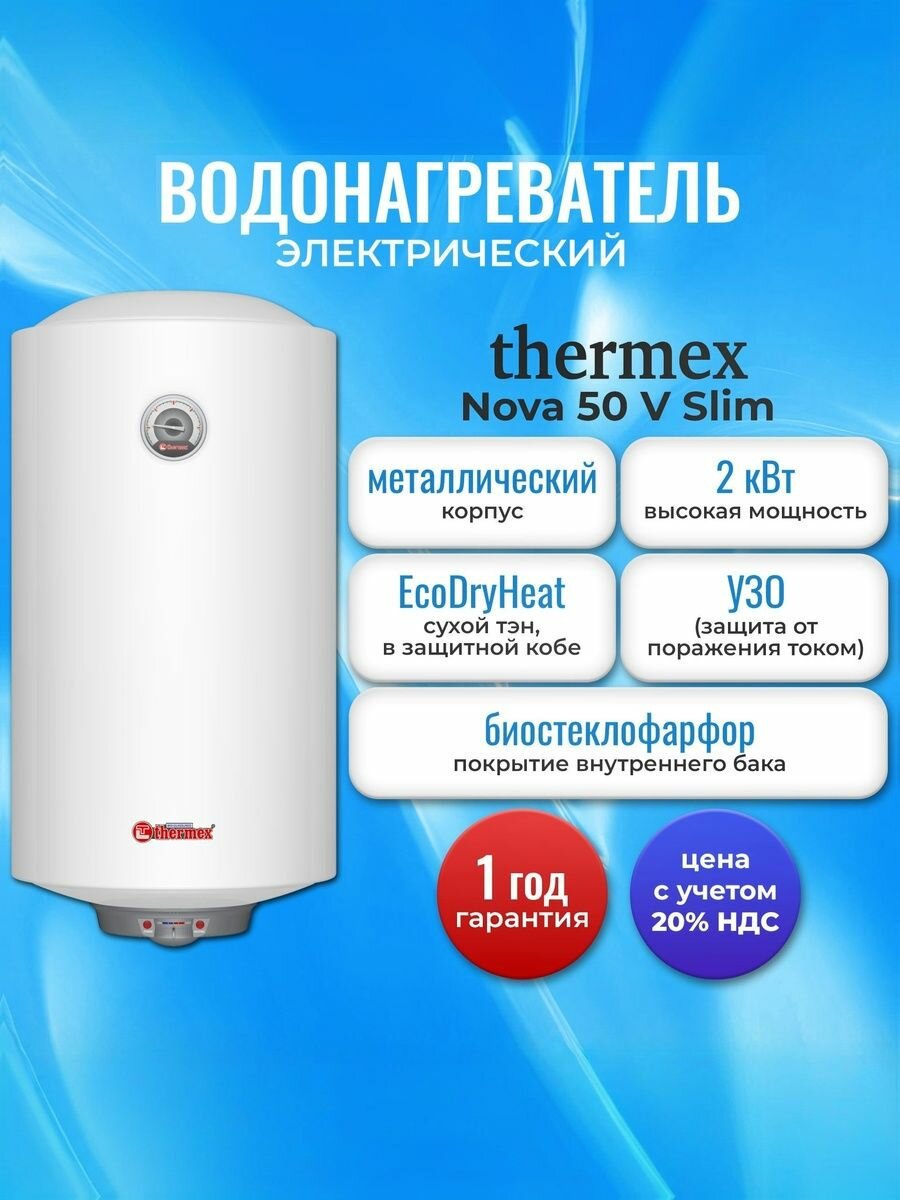 Водонагреватель аккумуляционный электрический бытовой Thermex Nova 50 V Slim