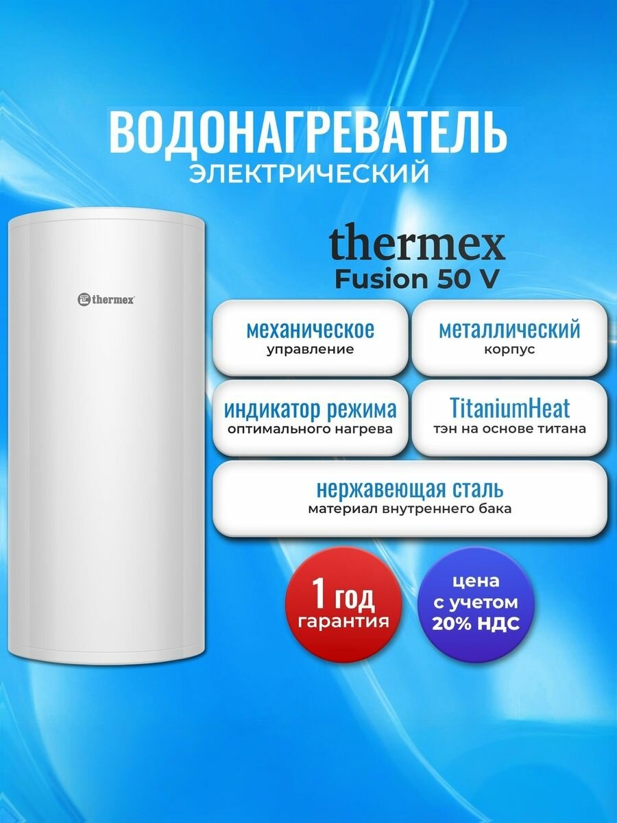 Водонагреватель аккумуляционный электрический Thermex Fusion 50 V