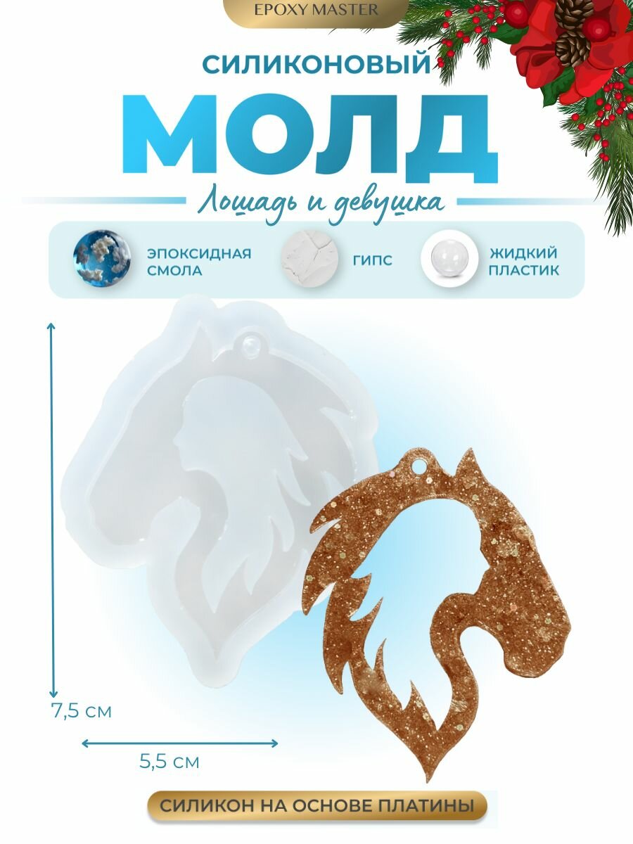 Новогодний силиконовый молд для эпоксидной смолы EPOXYMASTER Лошадка с силуэтом девушки, 7х5,5см