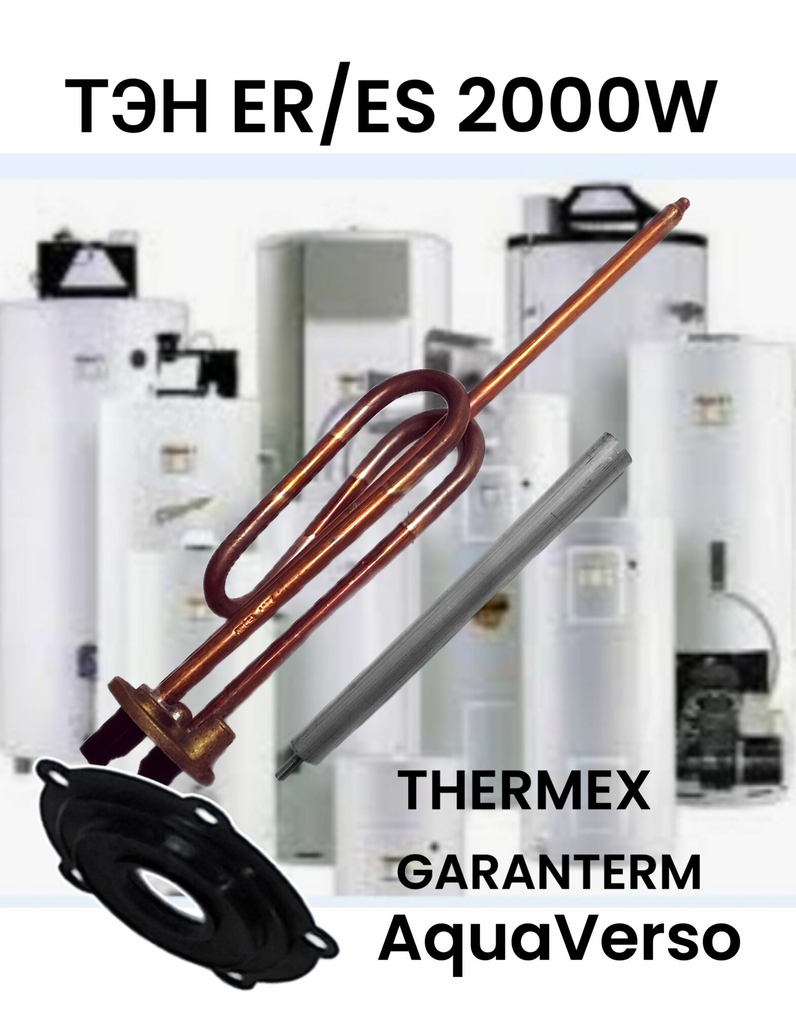 ТЭН ER/ES 2000W для ТHERMEX, GARANTERM, AquaVersoи др, анод и прокладка