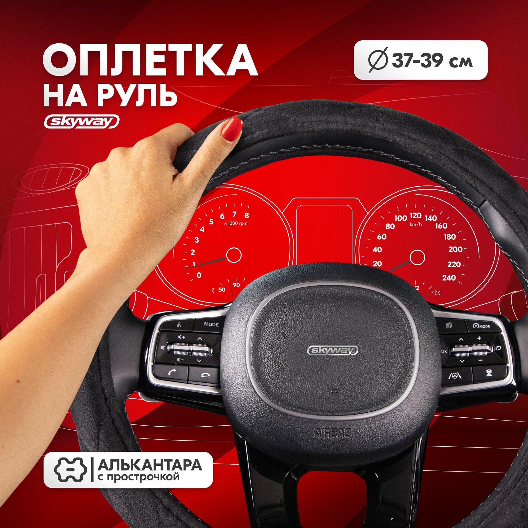 Оплетка на руль Skyway Hit-1 из алькантары черная 38 см