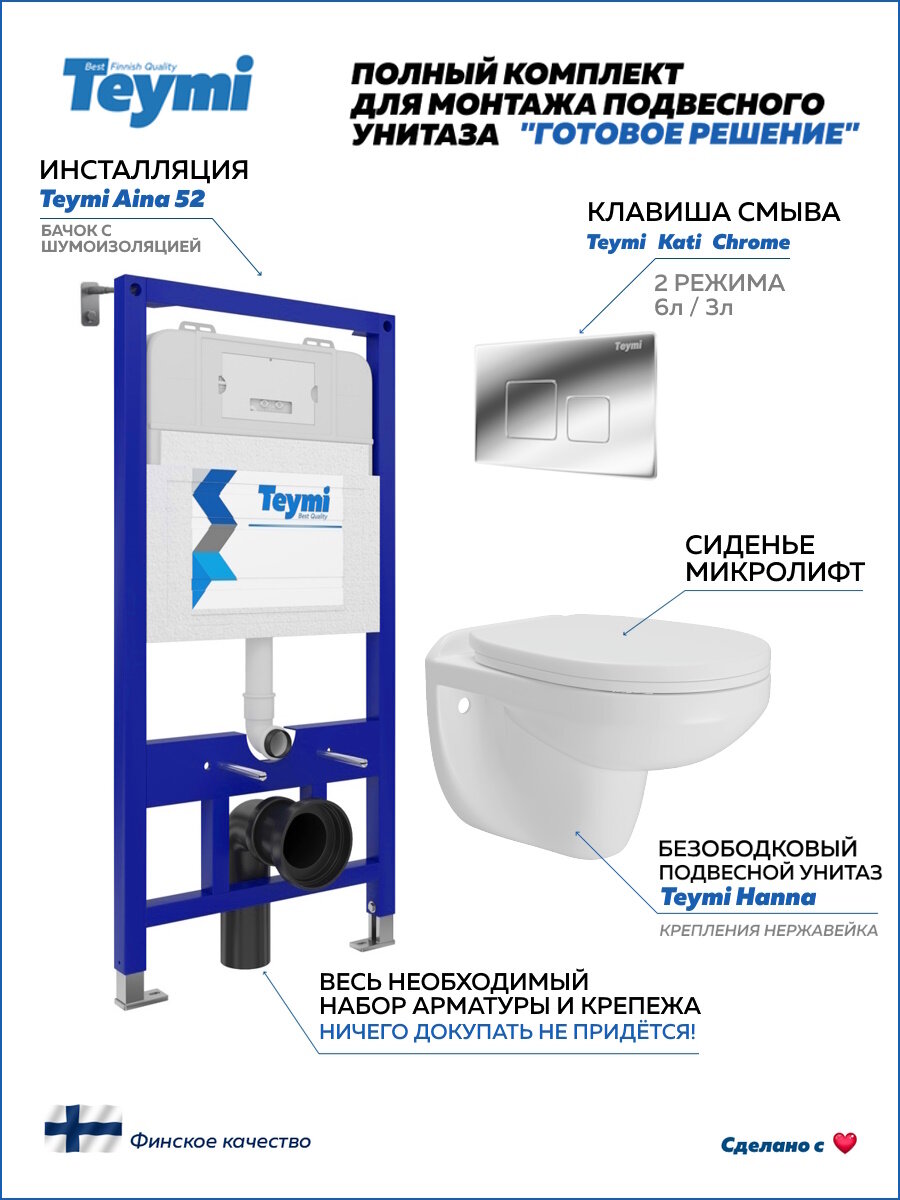 Инсталляция с унитазом комплект 5 в 1 Teymi унитаз подвесной безободковый Hanna кнопка хром F15869