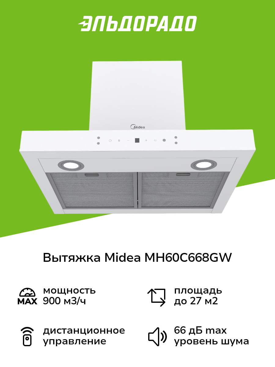 Вытяжка Midea MH60C668GW