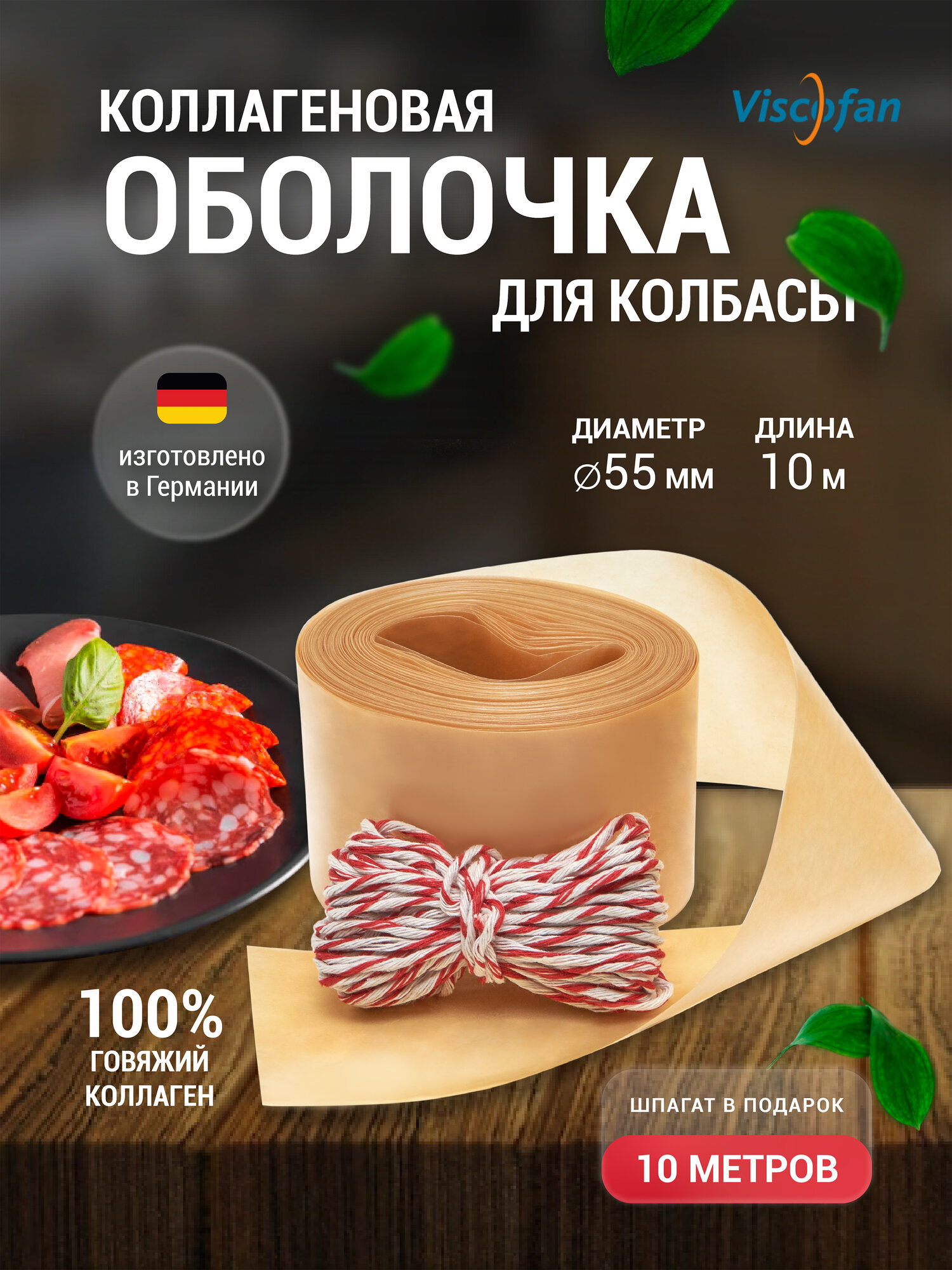 Коллагеновая оболочка для набивки домашней колбасы 55 мм 10 м + Шпагат