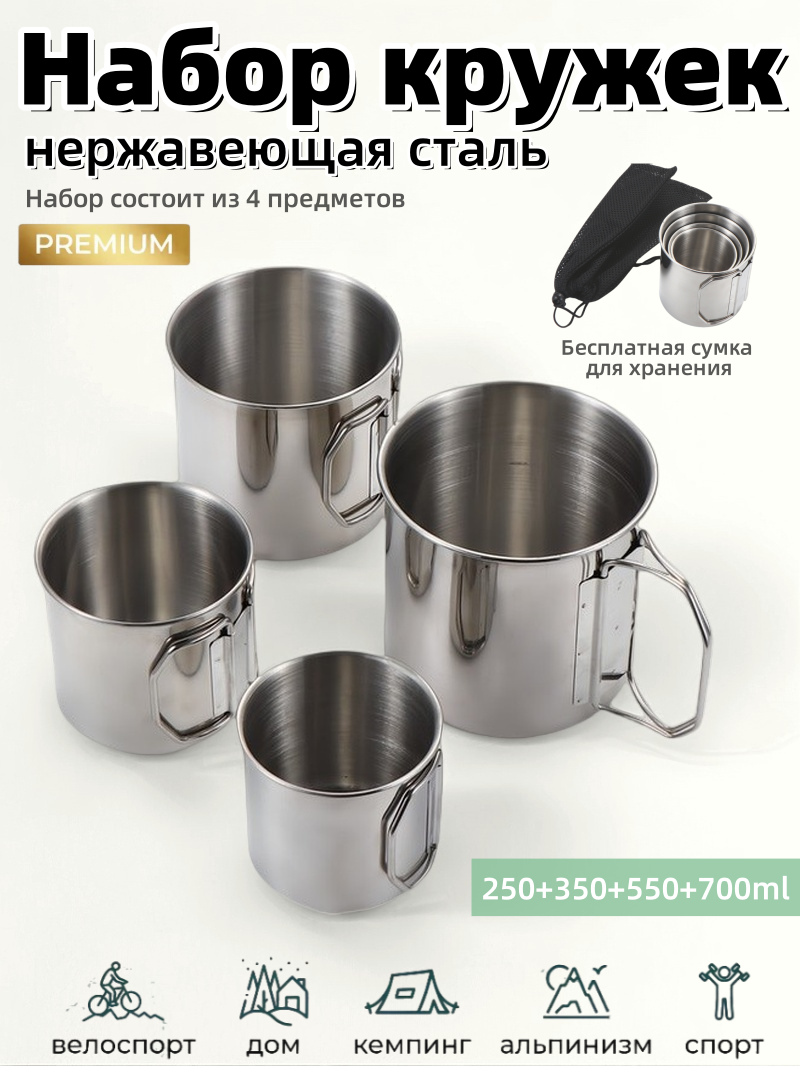 Набор складных походных кружек из нержавеющей стали 304 с сумкой для хранения - 250/350/550/700 мл