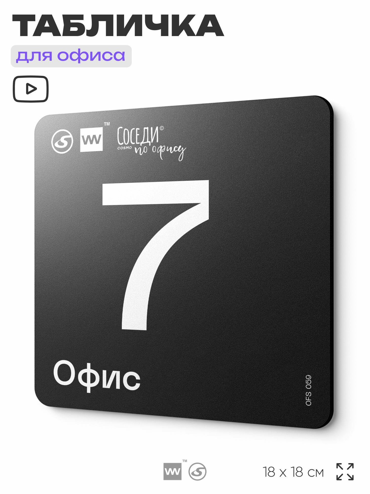 Табличка информационная "Офис №7" 18х18 см, пластиковая, SilverPlane x Айдентика Технолоджи