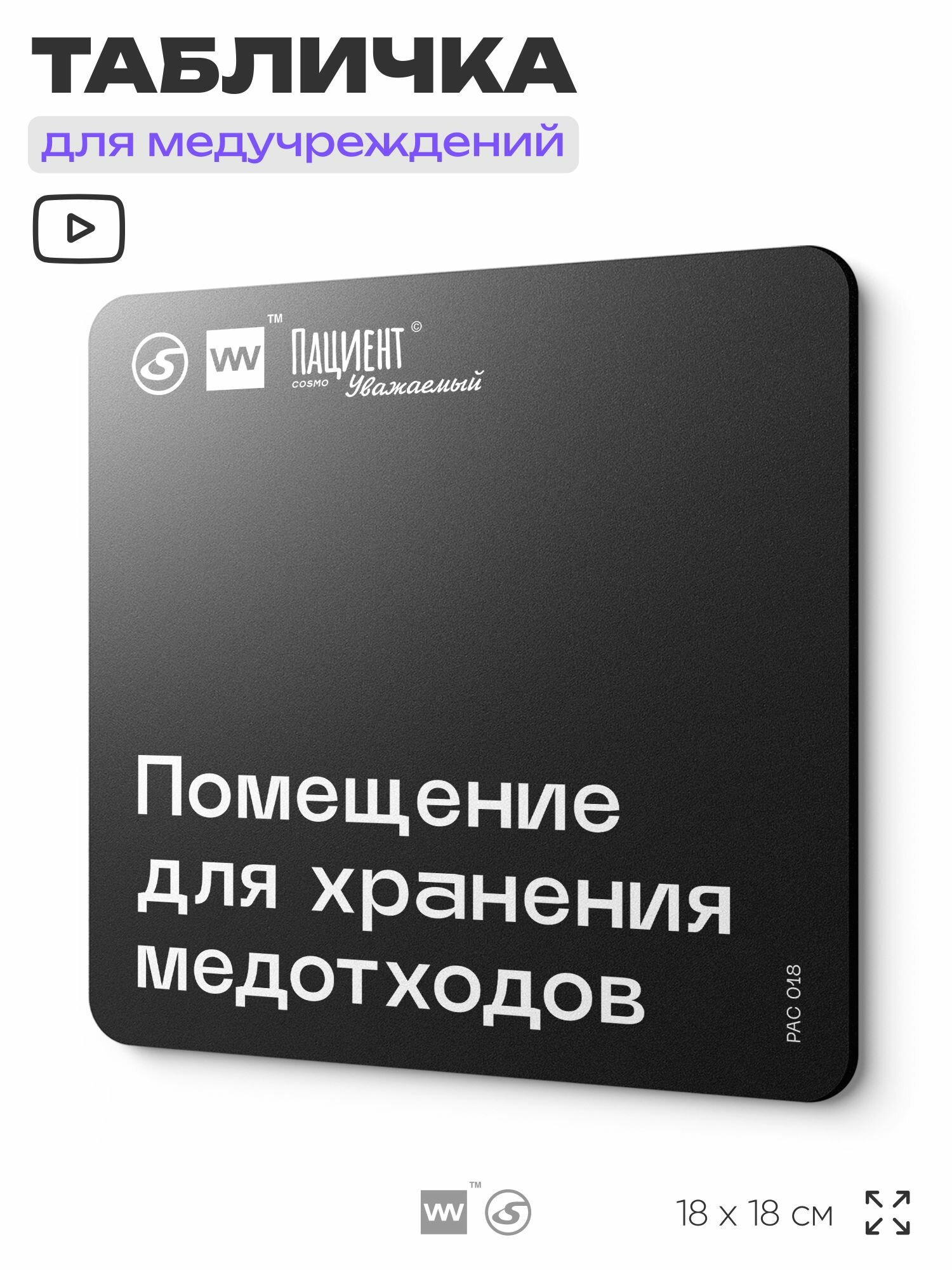 Табличка информационная "Помещение для хранения медотходов" для медучреждения, 18х18 см, пластиковая, SilverPlane x Айдентика Технолоджи