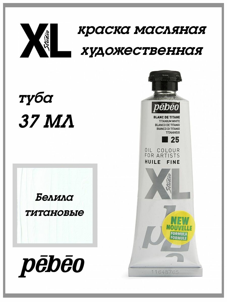 PEBEO XL краска масляная художественная, тонкотертая 37 мл, Белила титановые 937025