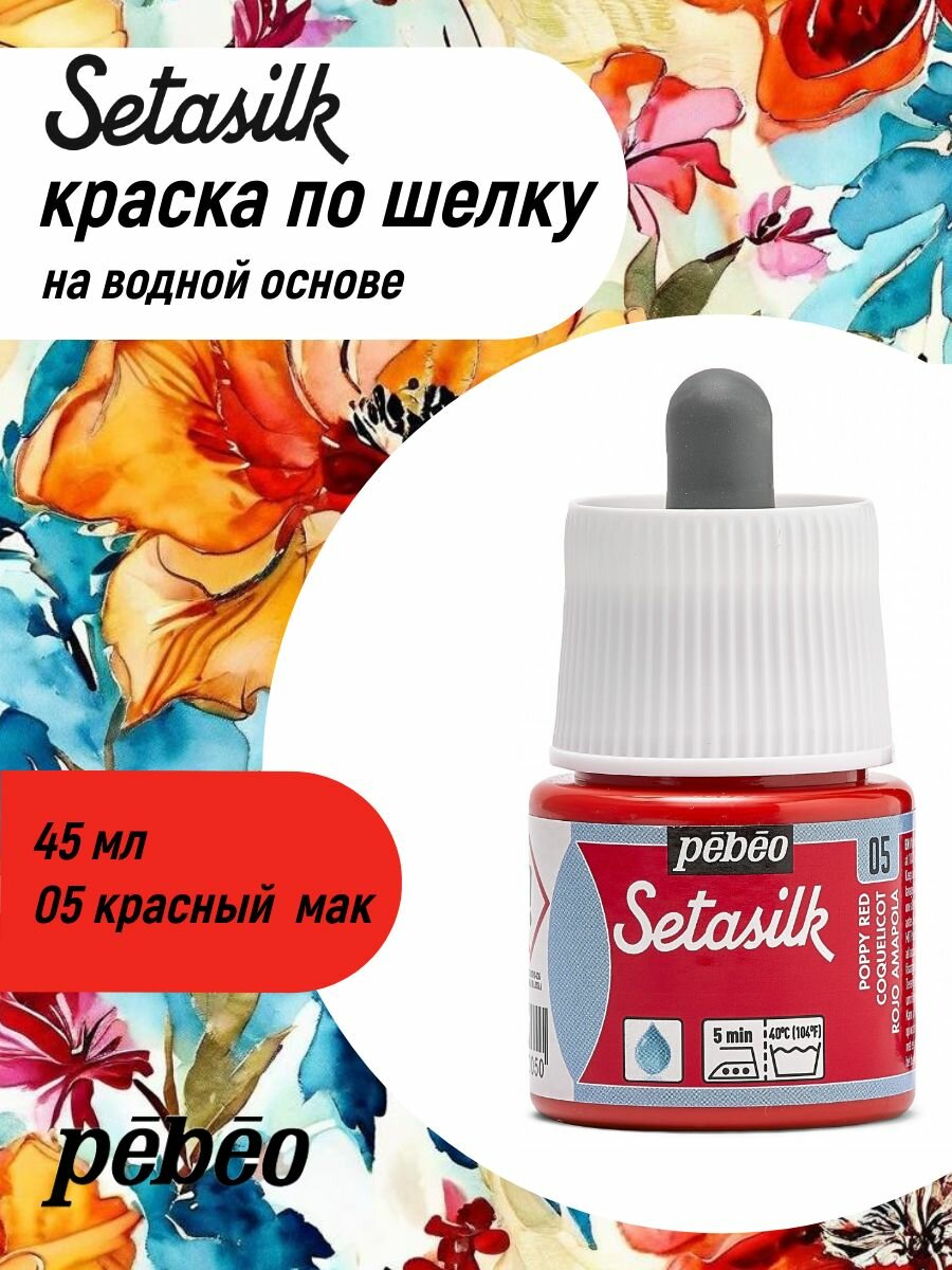 PEBEO Setasilk краска на водной основе для росписи по шелку 45 мл, Красный мак 181-005