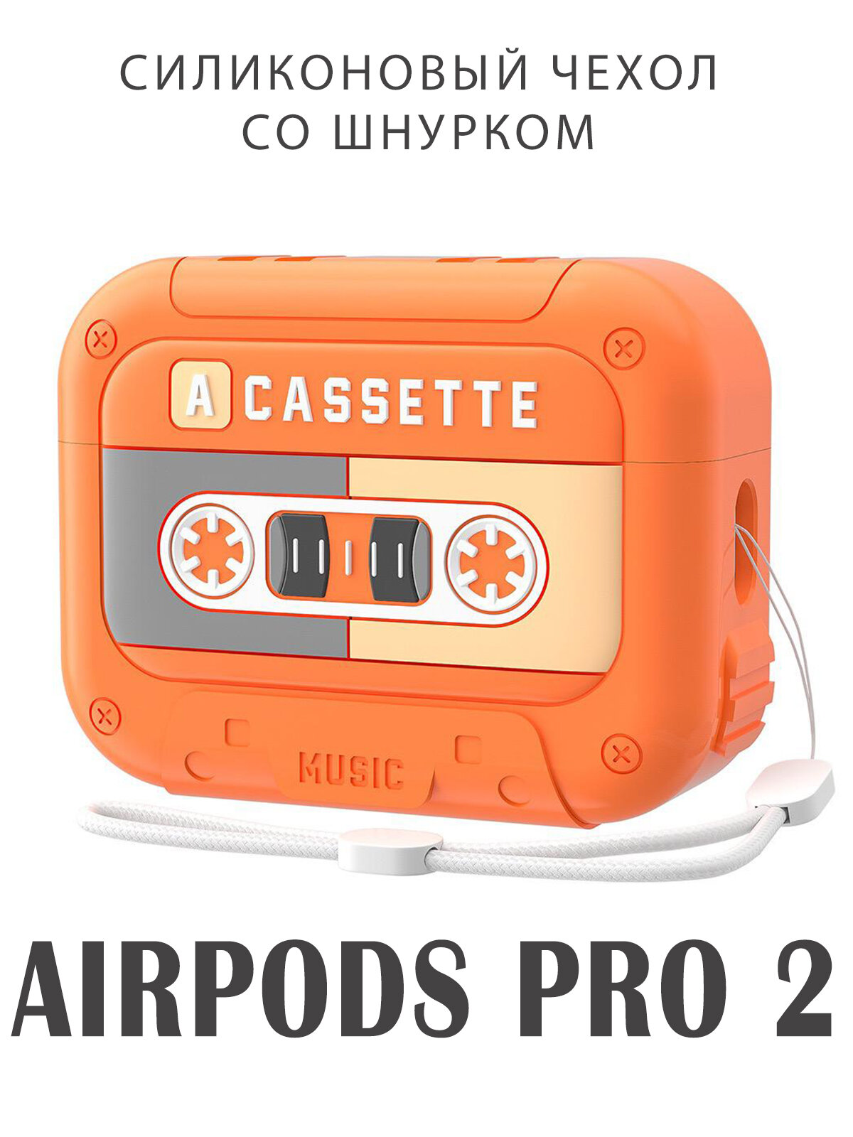 Чехол для наушников AirPods Pro2 (Аирподс Про 2 ) "Магнитофон" со шнурком, TPU, оранжевый