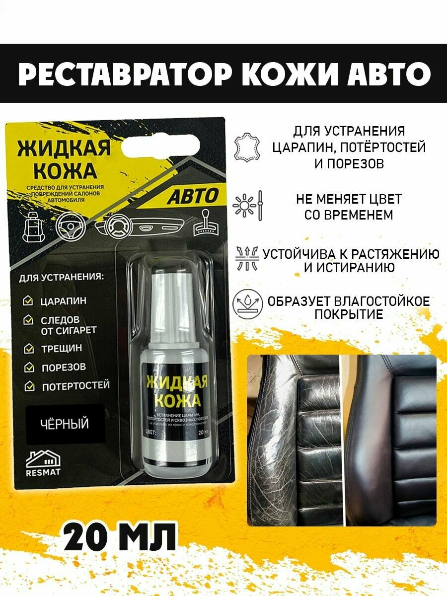 Авто кожа жидкая для ремонта Resmat флакон 20 мл. цвет - черный