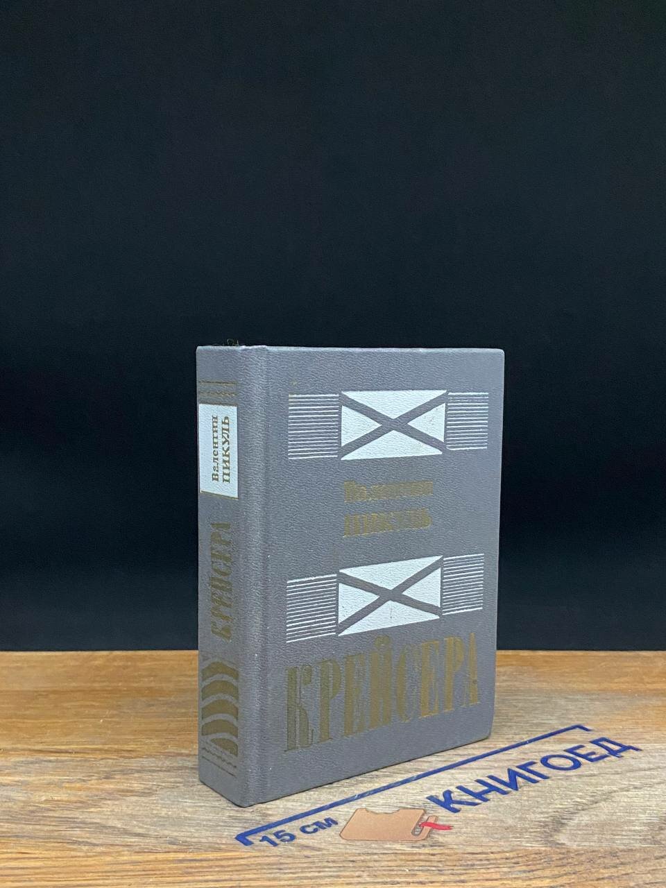 Книга. Крейсера 1990 (2044546700046)