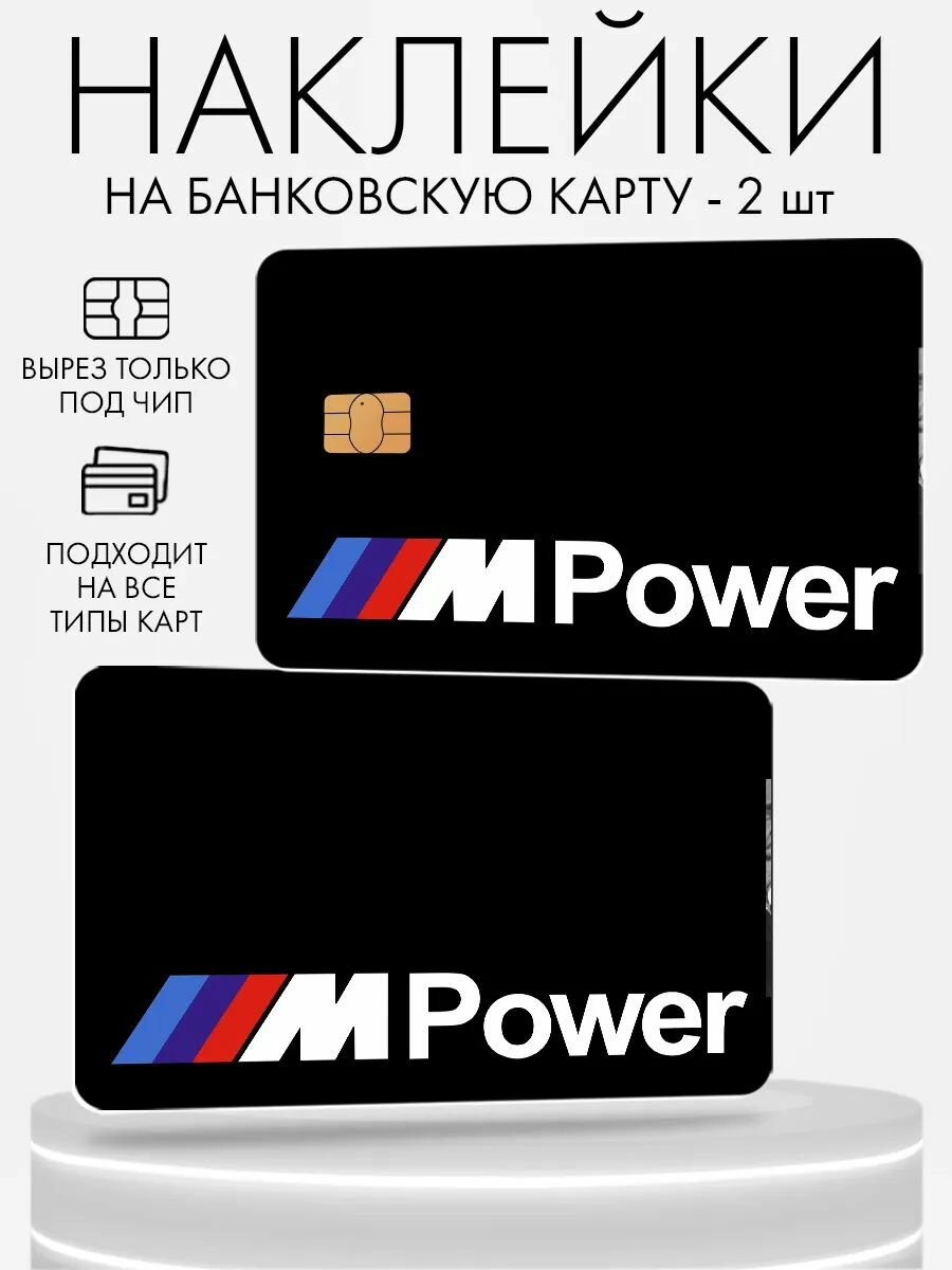 Наклейка на банковскую карту, 2 шт BMW m power
