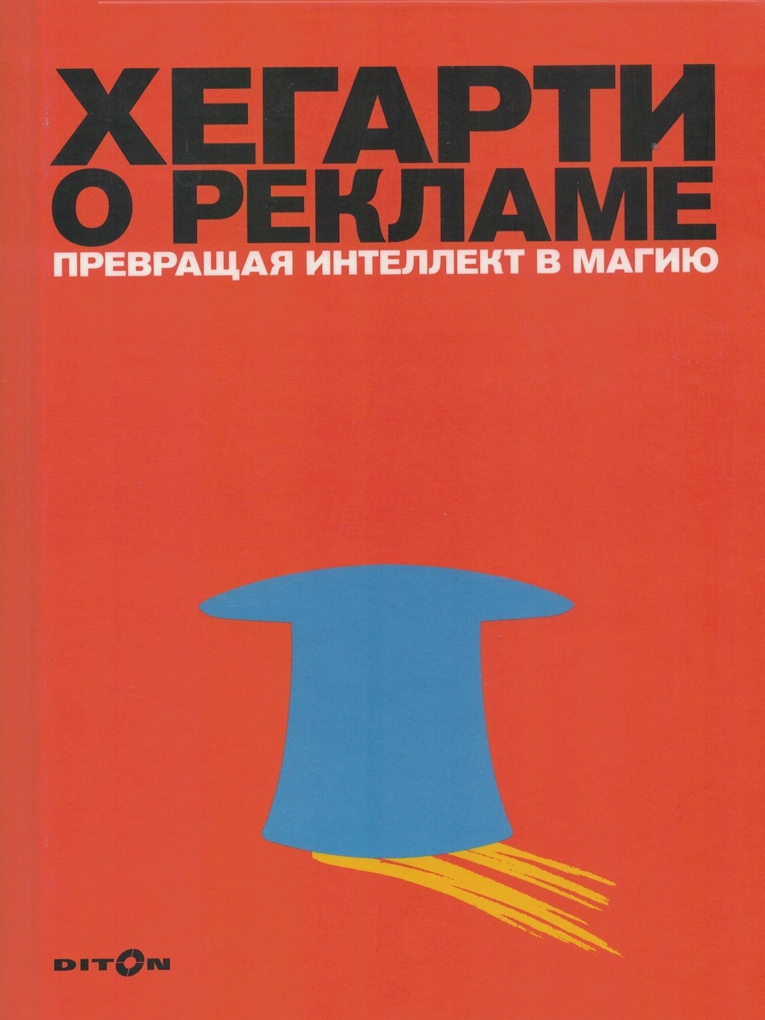 Хегарти о рекламе. Превращая интеллект в магию