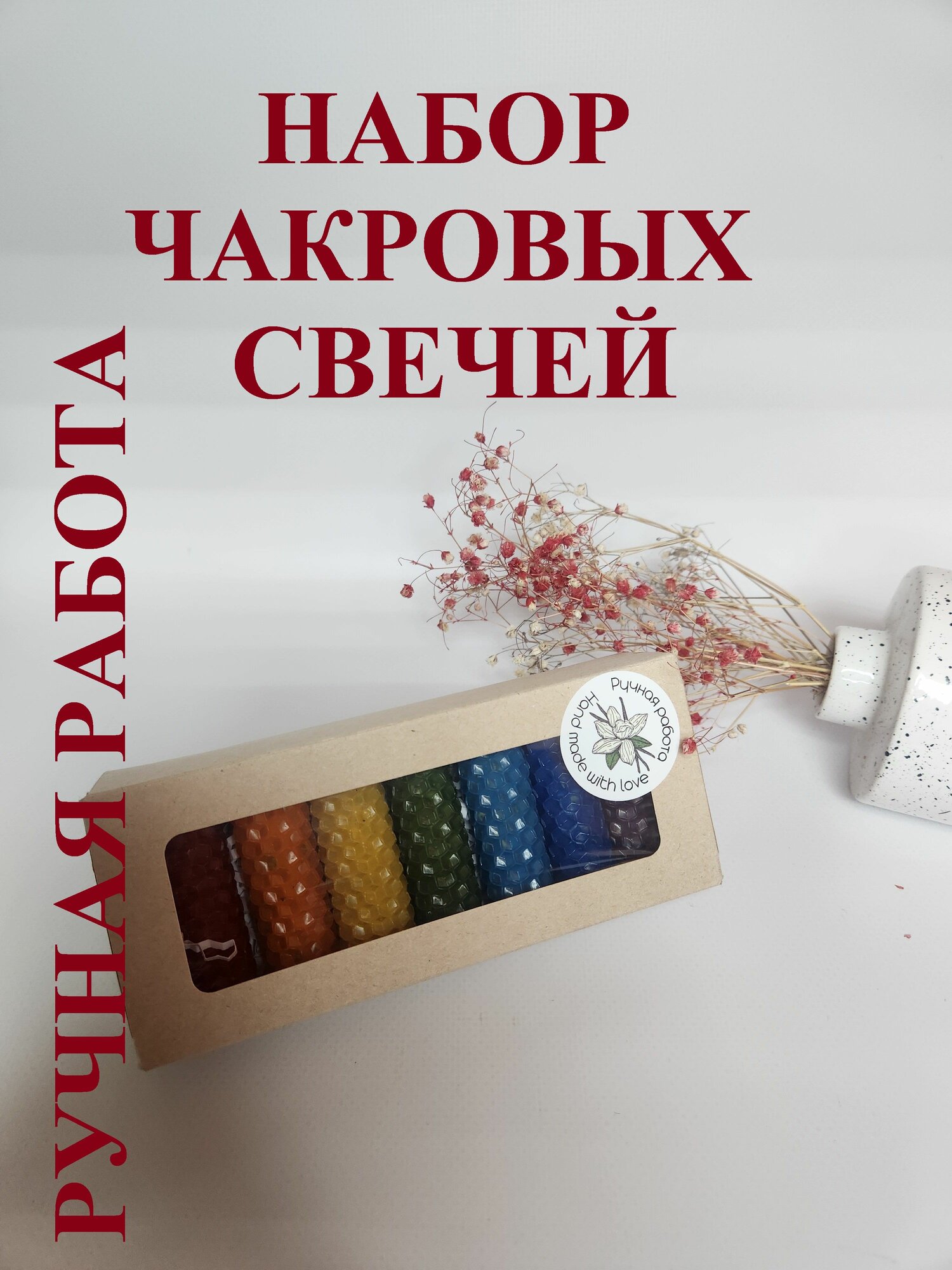 Набор Чакровых свечей