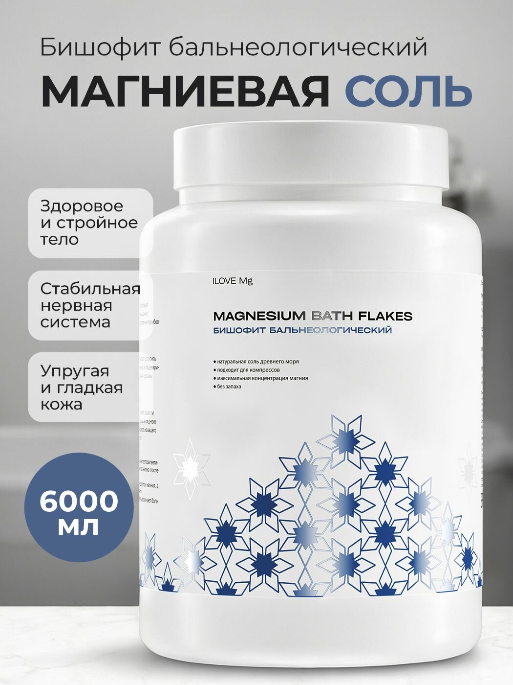 ILOVE Мg, Магниевая соль для ванн / Бишофит бальнеологический / банка 4.5 кг
