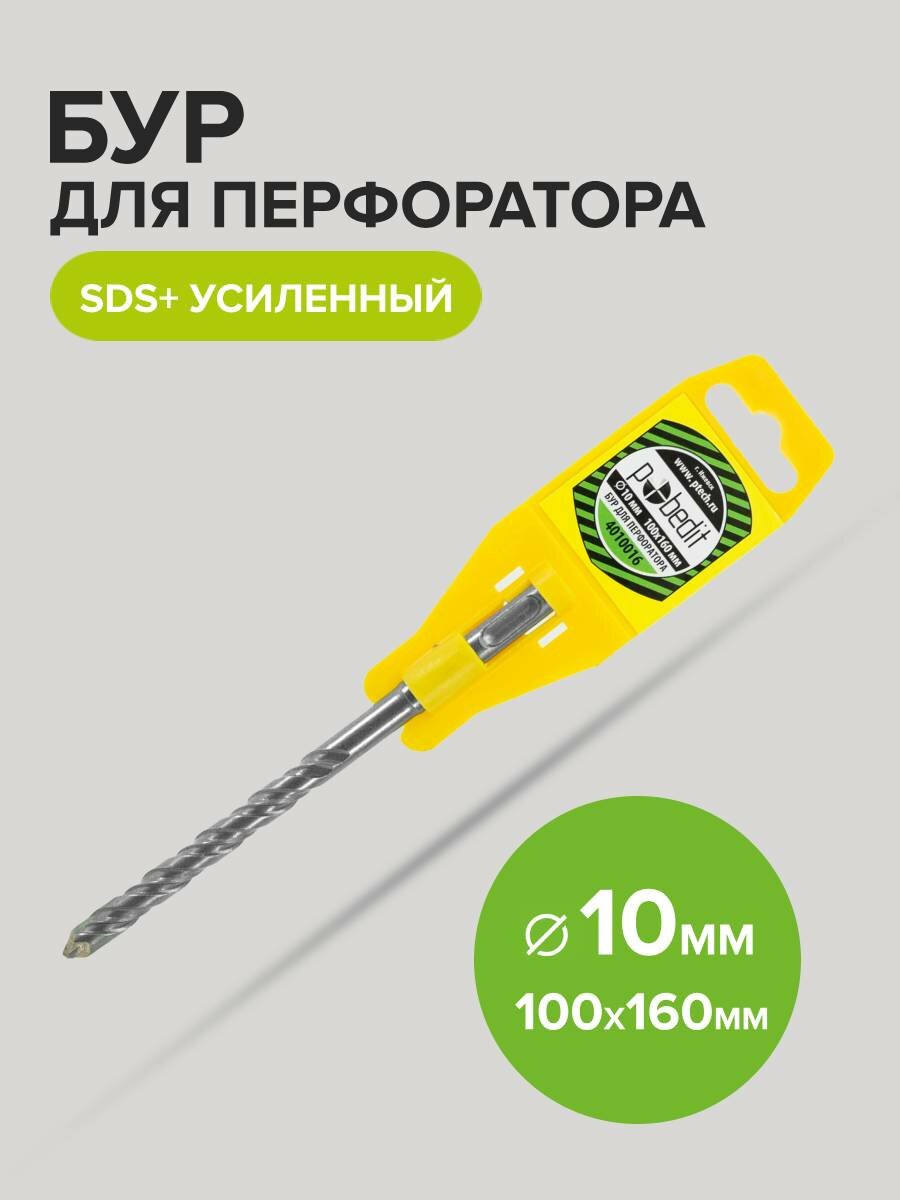 Бур для перфоратора по бетону SDS+ 10 х 100/160 мм усиленный, Pobedit(Победит)