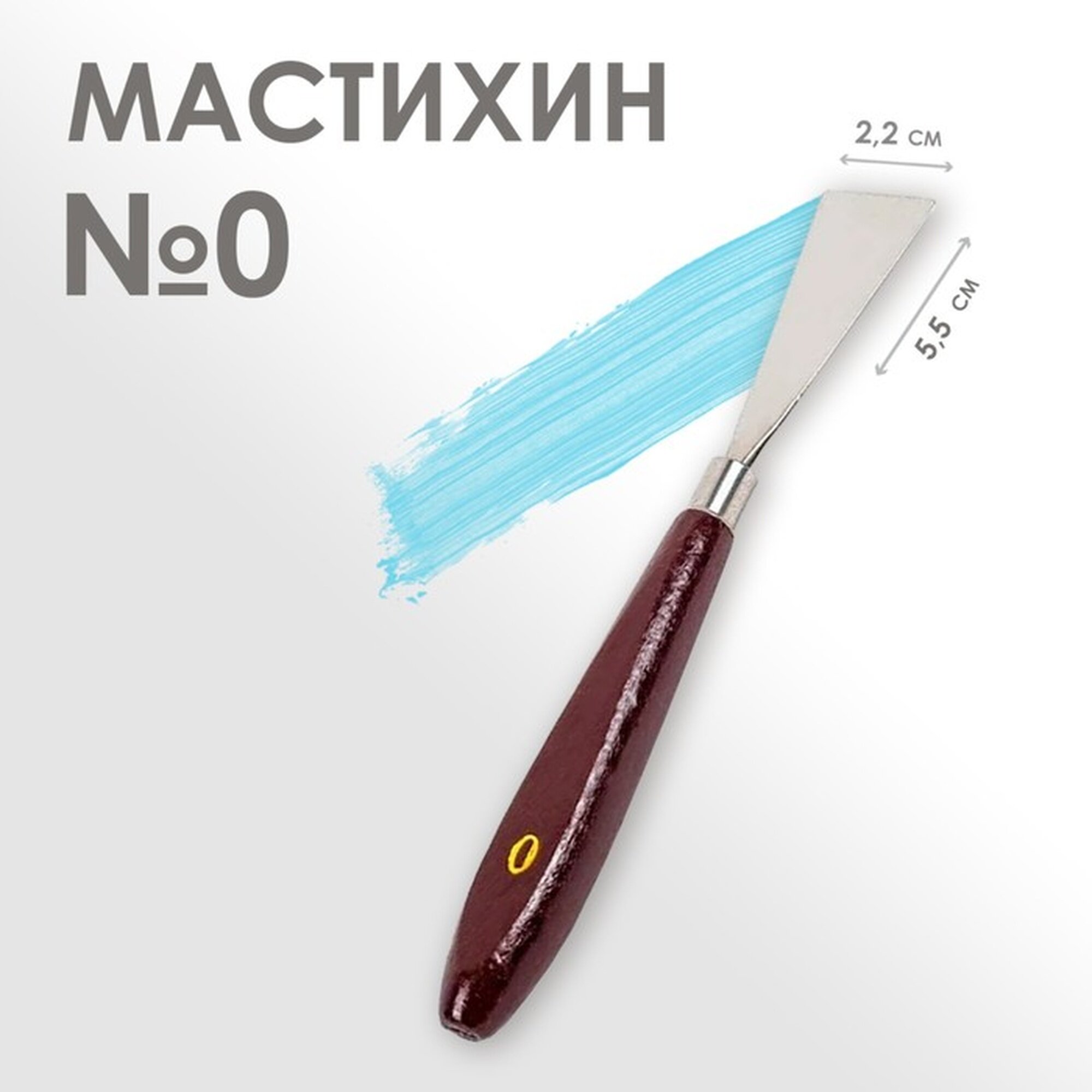 Мастихин Calligrata № 0, нержавеющая сталь, дерево, 55 x 22 мм